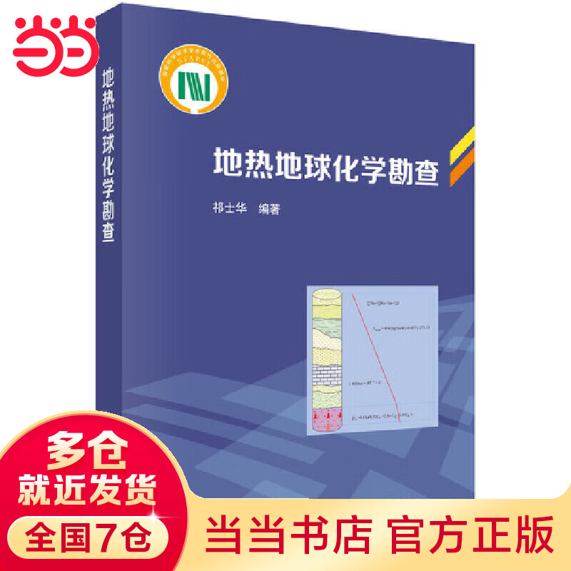 地热地球化学勘查