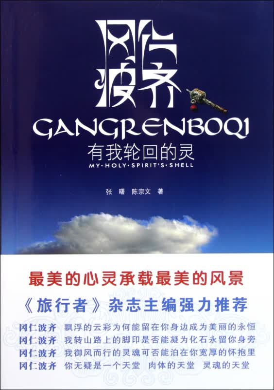 冈仁波齐(有我轮回的灵)