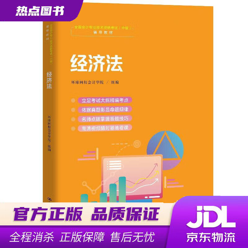 经济法 环球网校会计学院组 中国人民大学出版社
