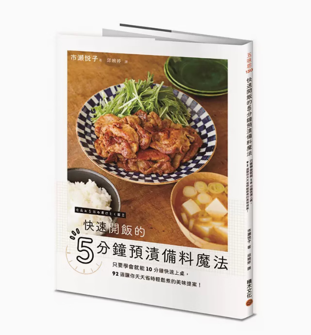 台版 快速开饭的5分钟预渍备料魔法 积木文化 市瀬悦子 92道让你天天省时轻松煮的美味提案美食食谱书籍 .
