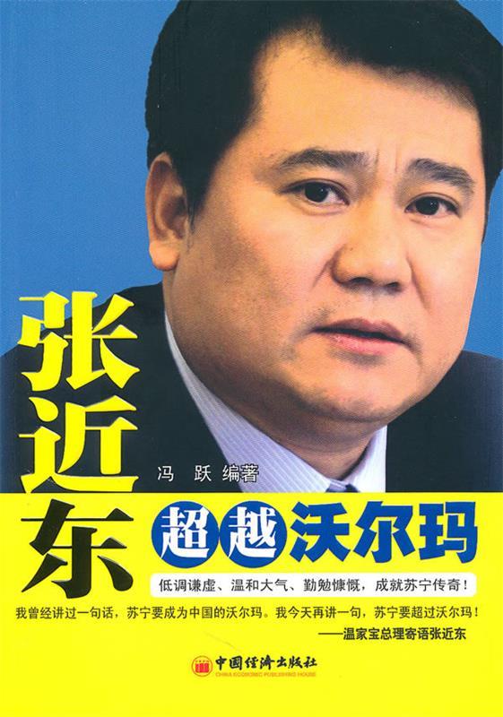 张近东:沃尔玛 冯跃【书】