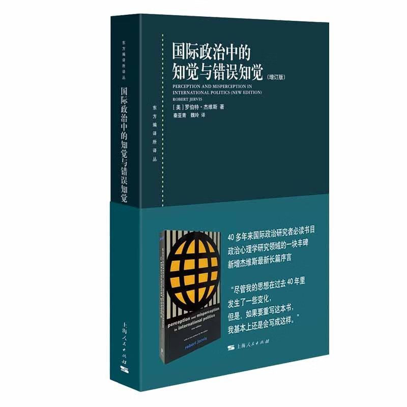 国际政治中的知觉与错误知觉（增订版）