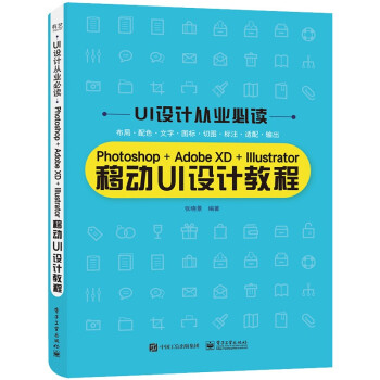 Photoshop+Adobe XD+Illustrator移动UI设计教程 97871214143