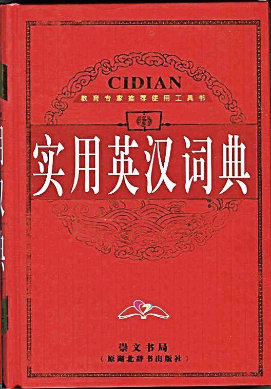 实用英汉词典