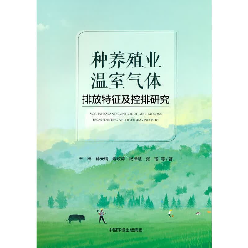 种养殖业温室气体排放征及控排研究