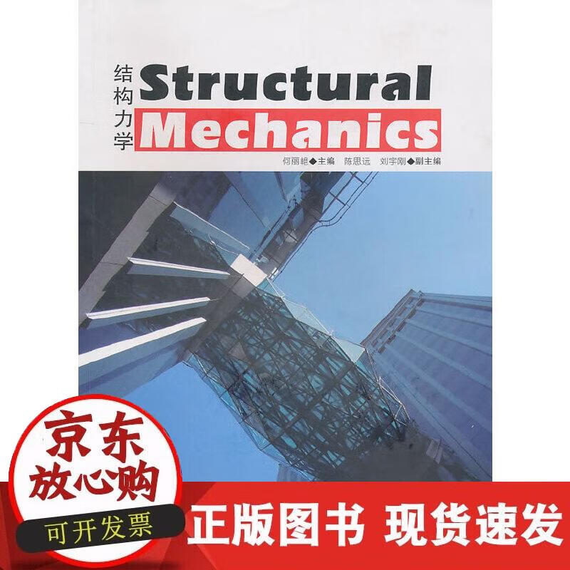 【现货】结构力学