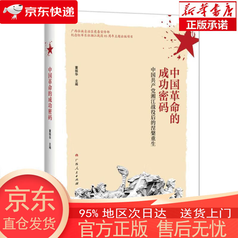 【全新速发】中国革命的成功密码 董振华 广西人民出版社