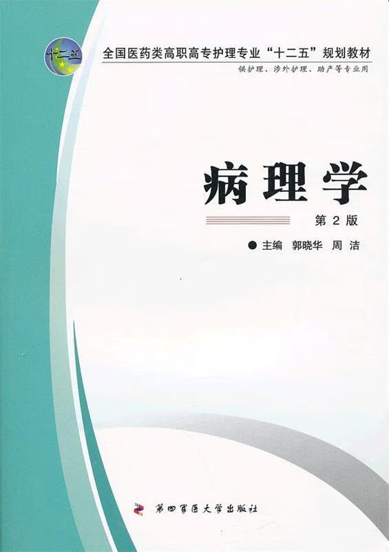 病理学 郭晓华,周洁主编 9787566201775
