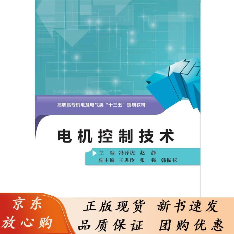 电机控制技术 冯泽虎赵静 9787560647692