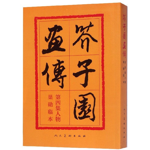 芥子园画传第4集 人物巢勋临本