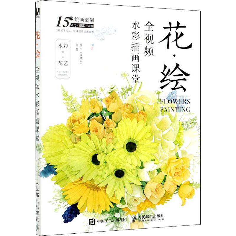 花·绘 全视频水彩插画课堂 图书
