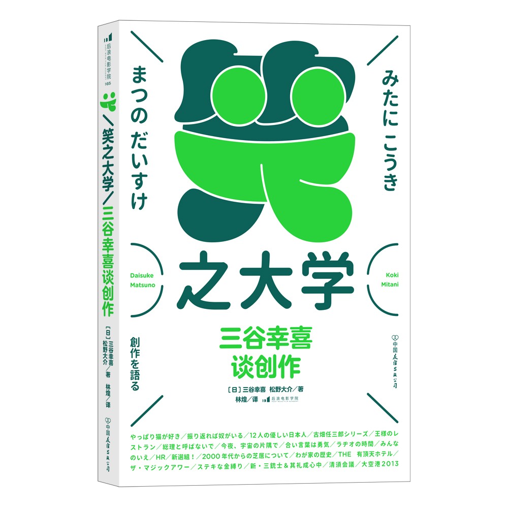 笑之大学：三谷幸喜谈创作