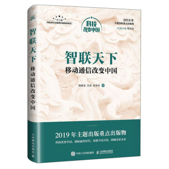 现货:智联天下 移动通信改变中国 9787115520579 人民邮电出版社 邵素宏,含光,周圣君,倪光南