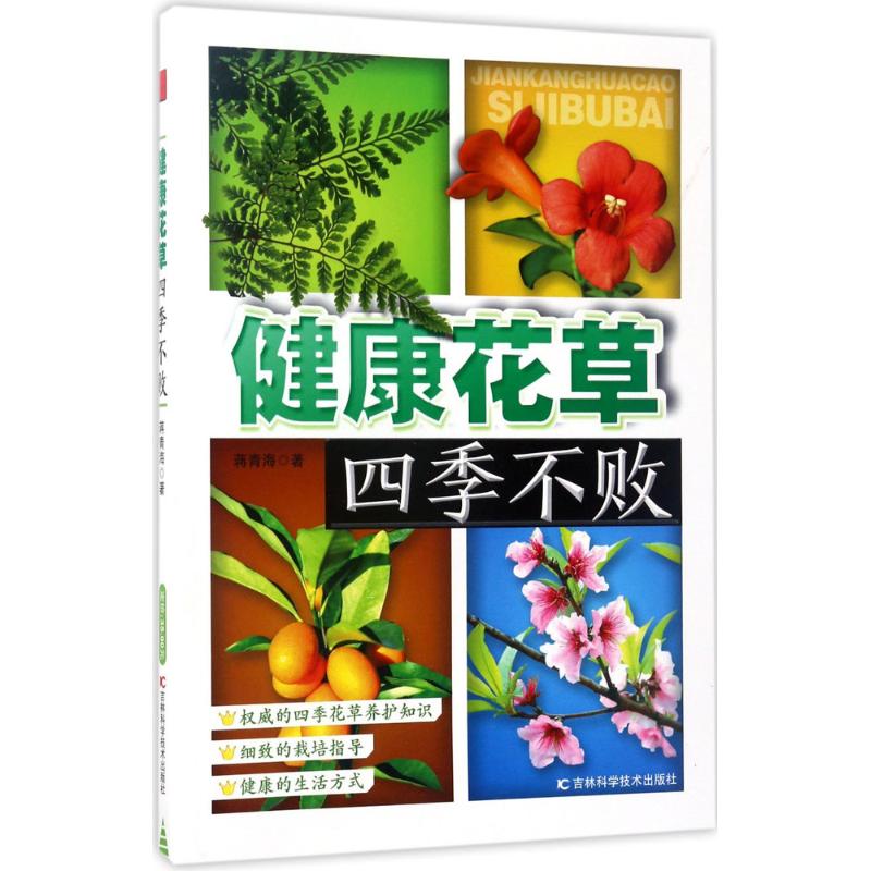 健康花草四季不败