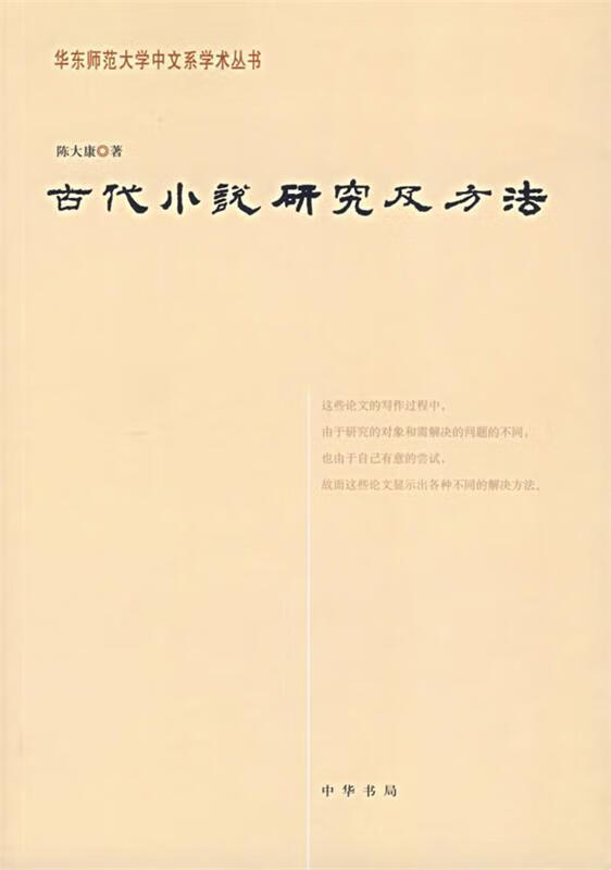 古代小说研究及方法 陈大康 著