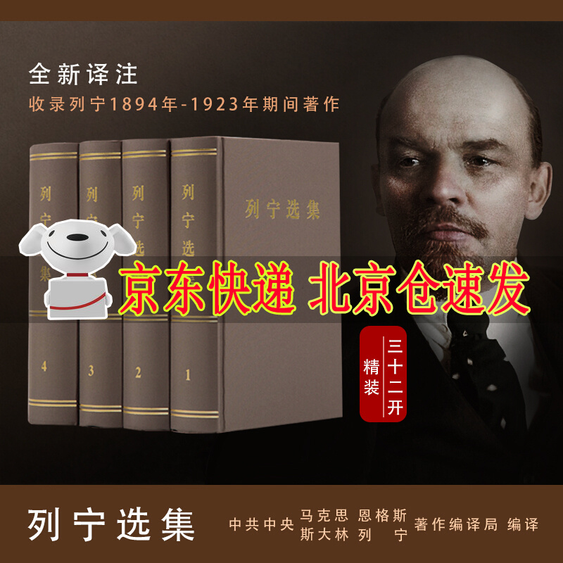 列宁选集 全四卷套装 列宁经典著作  人民出版社
