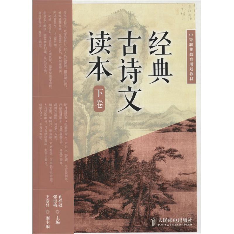 经典古诗文读本下卷