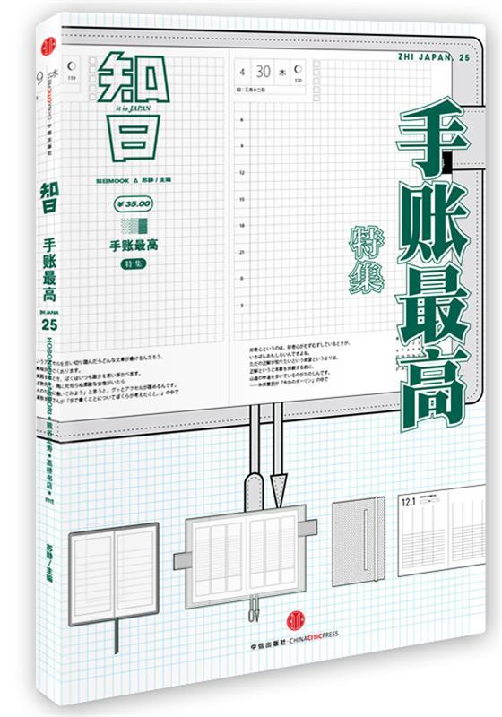 知日· 手账 苏静编
