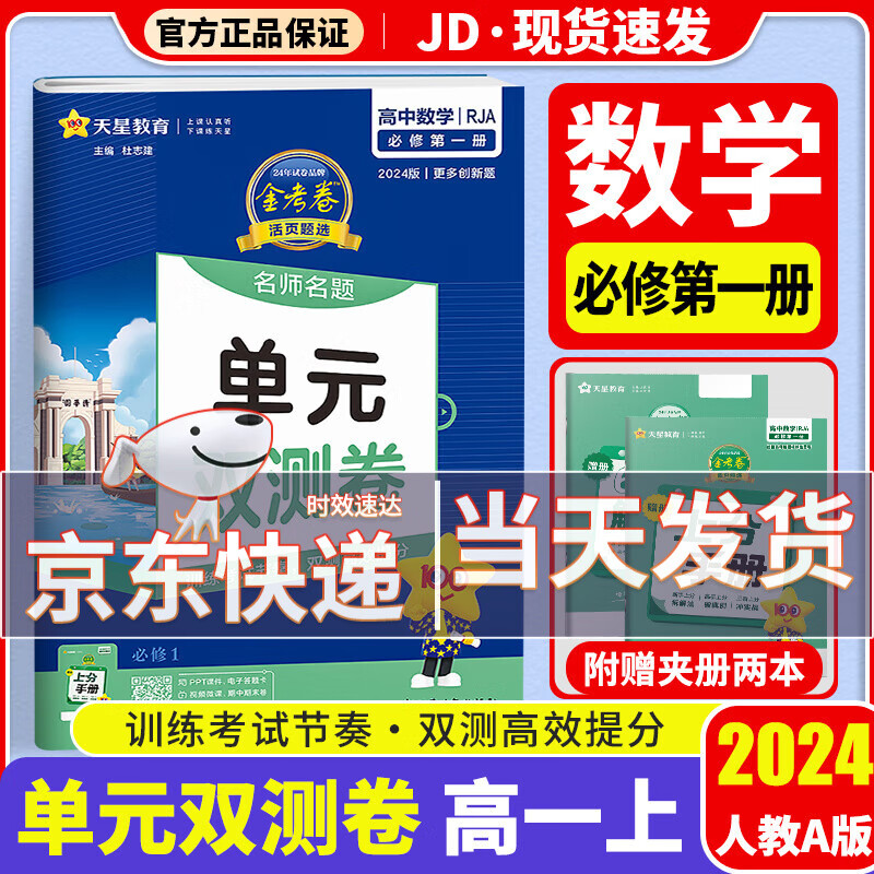 2024新版配套教材天星教育金考卷活页题选名师名题单元双测卷高一上册教材同步训练专项辅导练习题 高中数学 必修第一册 人教A版