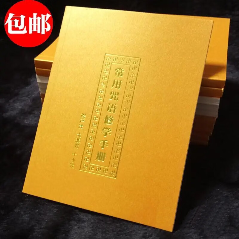 注音版楞严咒大悲咒雨宝陀罗尼读本口袋本读本简体拼音口袋版 【楞严咒口袋本】