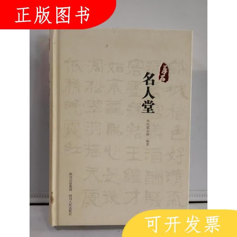 四川人民出版社华西都市报名人堂9787220087608