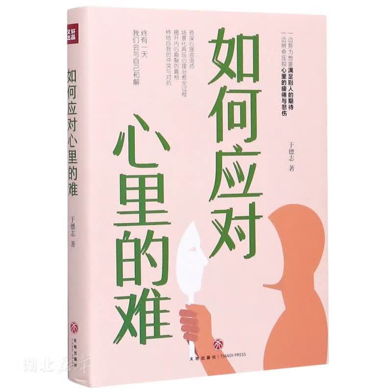 如何应对心里的难