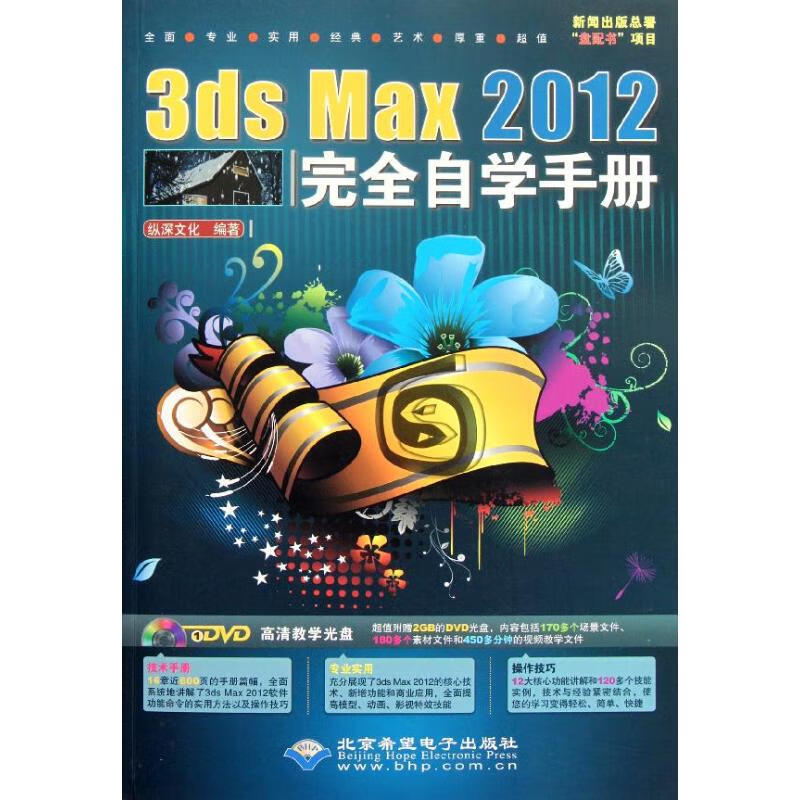 3ds Max2012完全自学手册