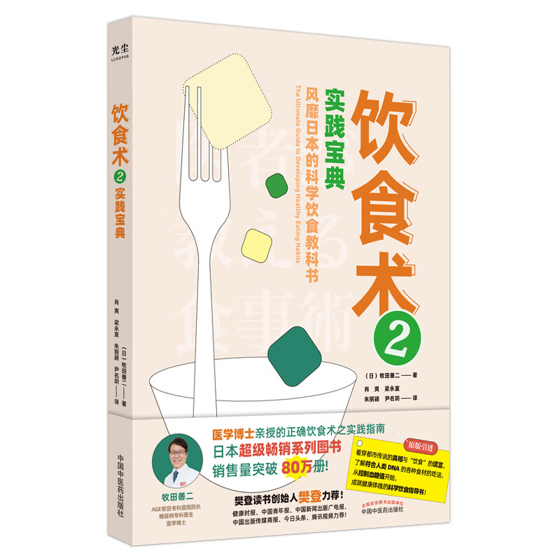 【当当 书籍】饮食术2：实践宝典 牧田善二 樊登读书力荐 健康饮食指南 养生保健 食疗