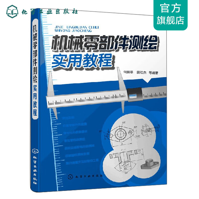 机械零部件测绘实用教程