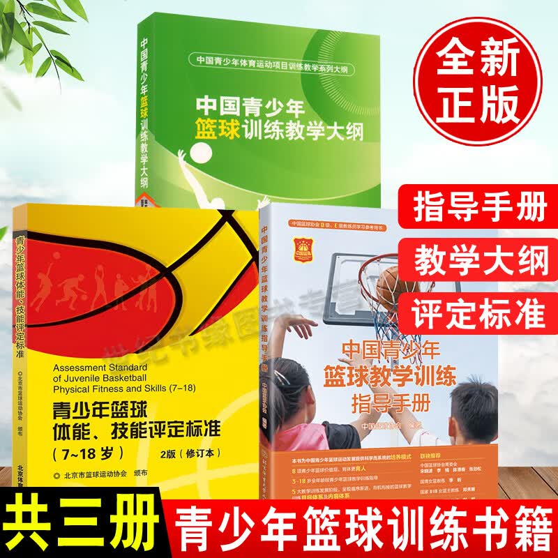 【3册中国青少年篮球教学训练指导手册+篮球训练教学大纲+体能技能评定标准 全三册 篮球教学训练体系和内容体系书中国篮球协会编