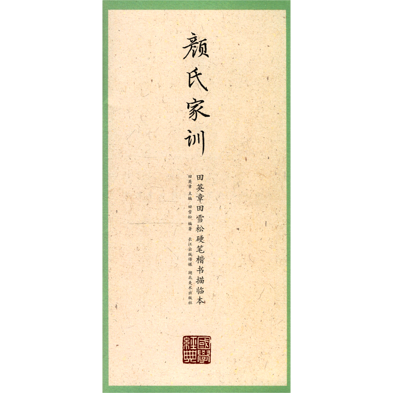 颜氏家训/田英章田雪松硬笔楷书描临本/国学经典