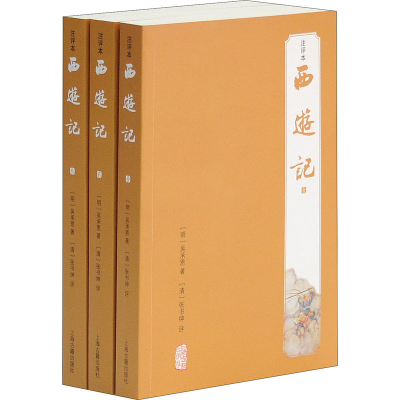 西游记 注评本(全3册) (明)吴承恩  书籍