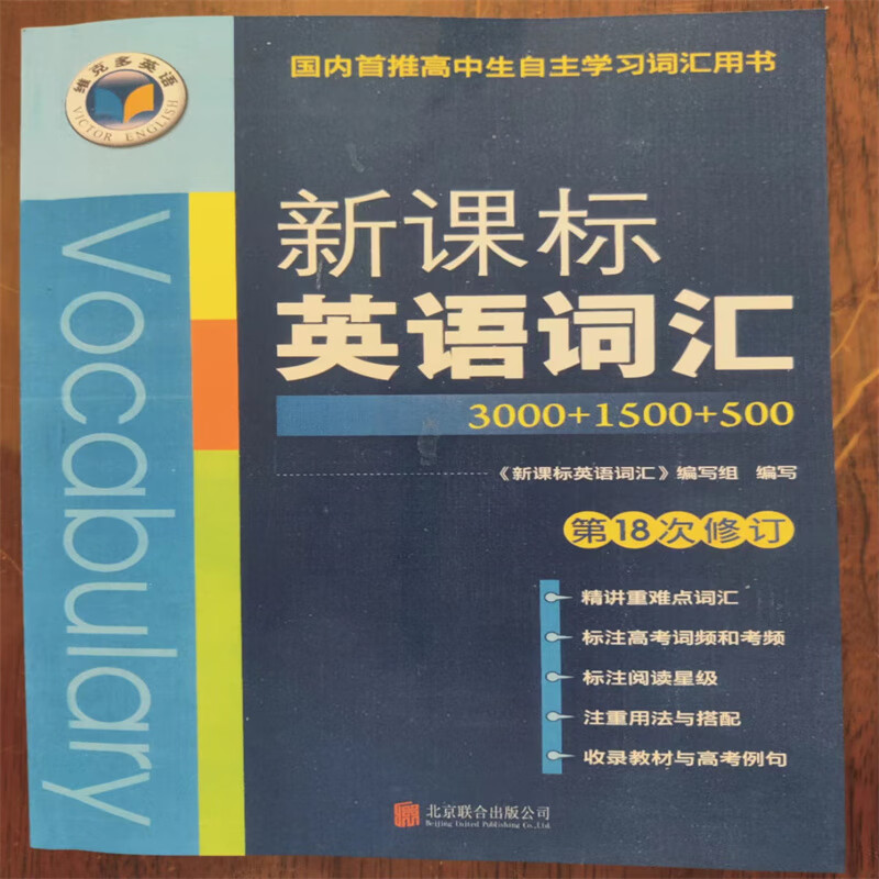 新课标英语词汇3000+1500+500北京联合出版公司第18次修订