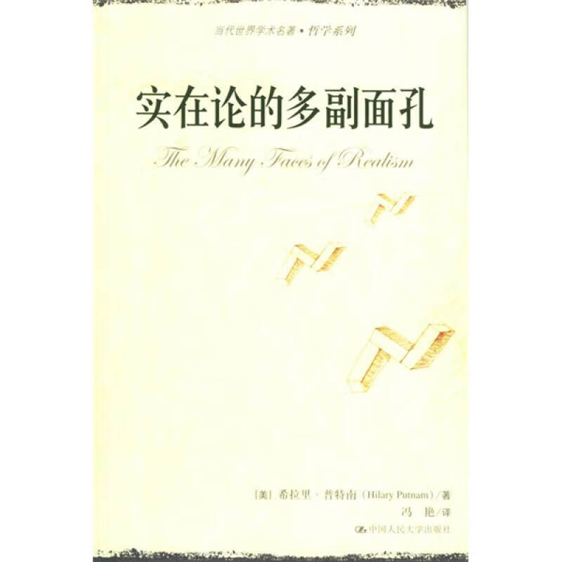 实在论的多副面孔【好书】