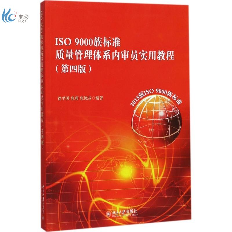 ISO9000族标准质量管理体系内审员实用教程