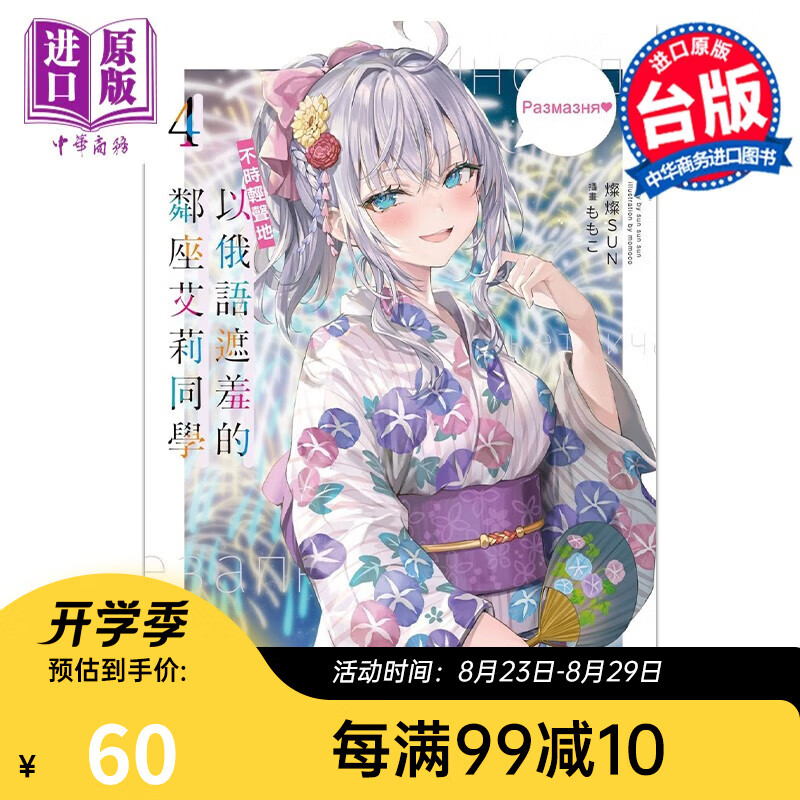 轻小说 不时轻声地以俄语遮羞的邻座艾莉同学 4 灿灿SUN 台版轻小说 角川出版