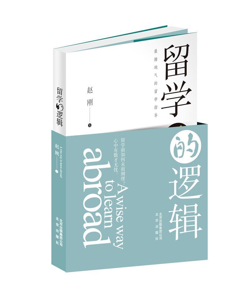 留学的逻辑赵刚励志与成功9787200132571 散文集中国当代
