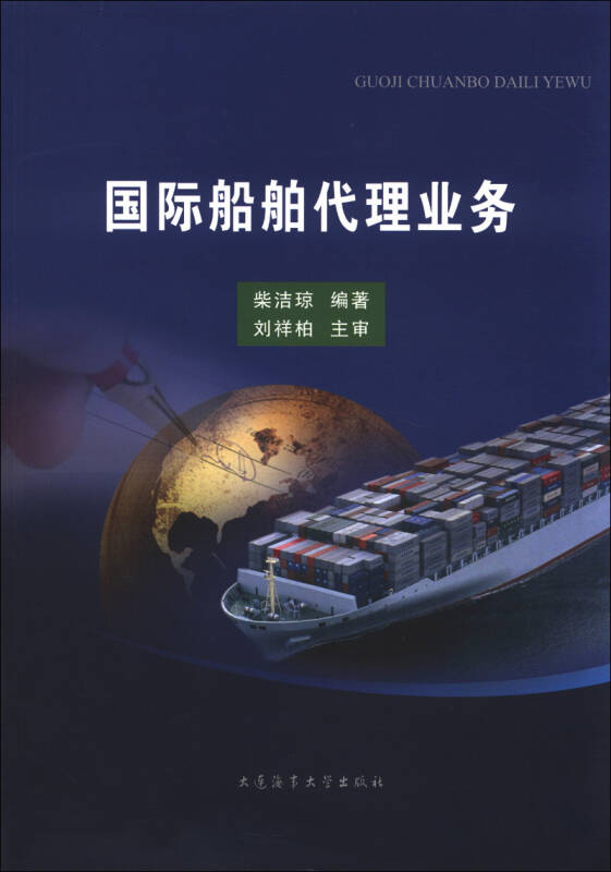 国际船舶代理业务 柴洁琼【，放心购买】