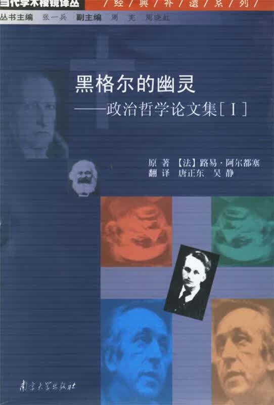 黑格尔的幽灵：政治哲学论文集[Ⅰ]
