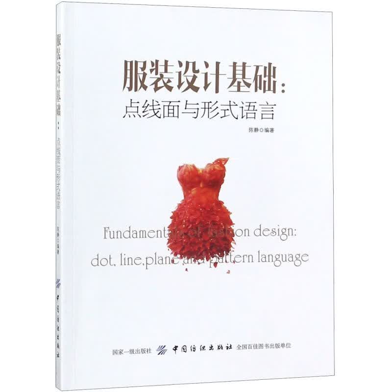 服装设计基础--点线面与形式语言