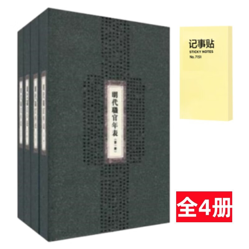 明代职官年表 全4册+记事便签1本