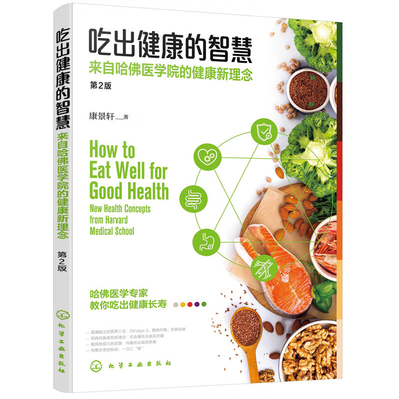 吃出健康的智慧；来自哈佛医学院的健康新理念（第2版）