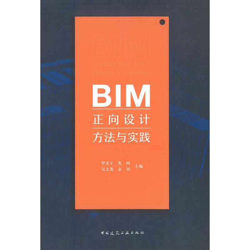 BIM正向设计方法与实践 罗赤宇 等 编 书籍