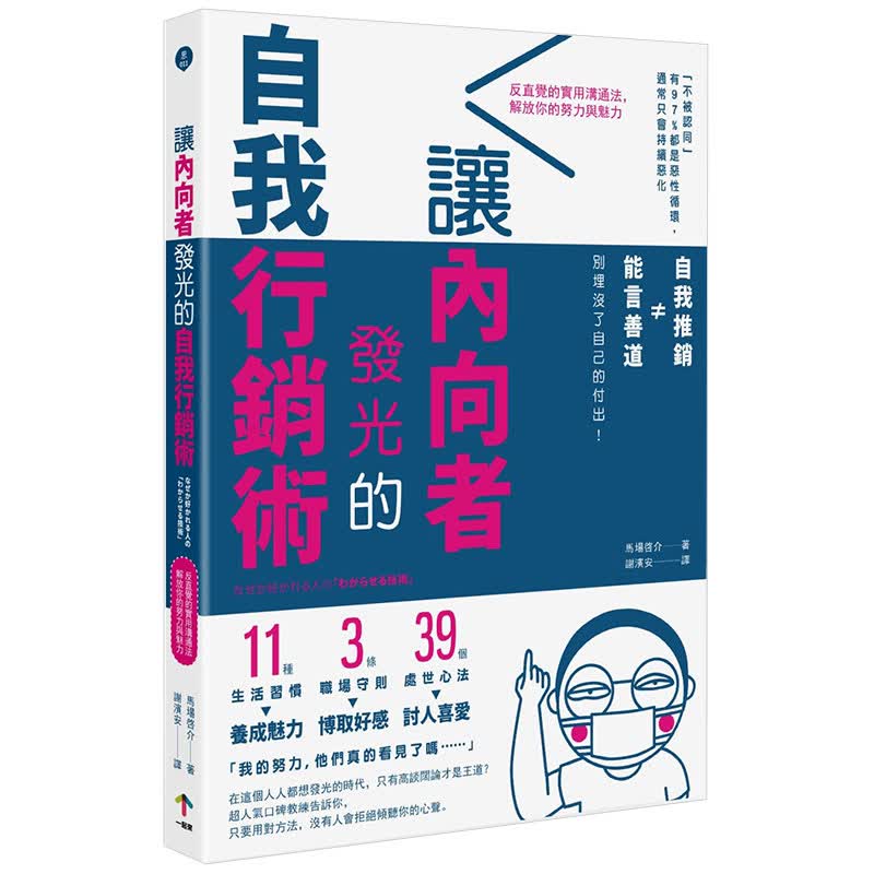 让内向者发光的自我营销术 港台原版商业行销 工作职场进口图书书籍