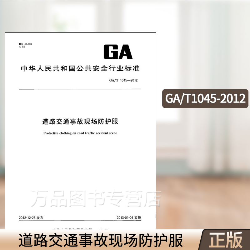 GA/T1045-2012道路交通事故现场防护服 中国标准出版社