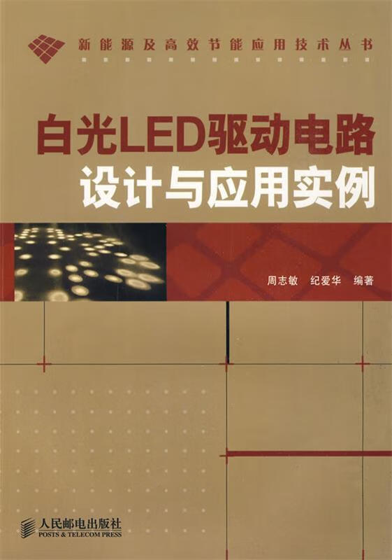 白光LED驱动电路设计与应用实例 周志敏,纪爱华编著