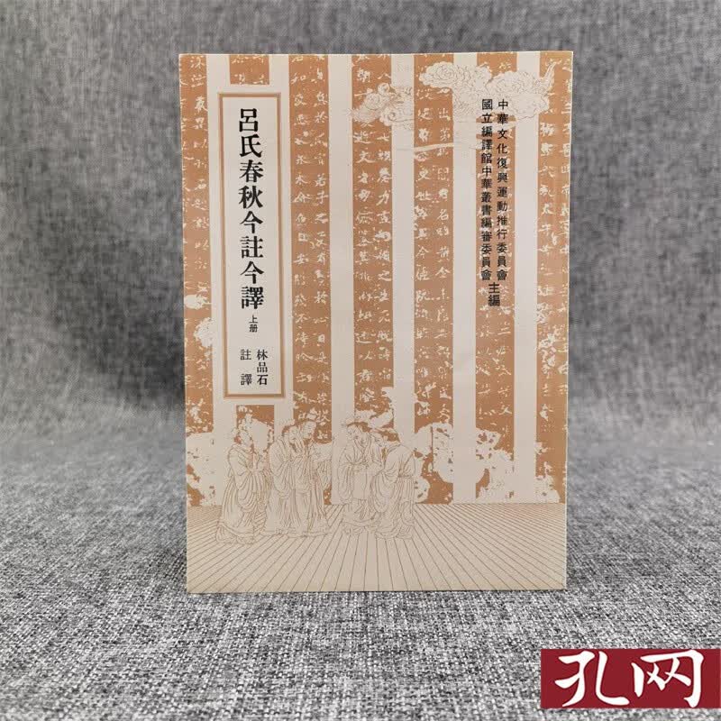 呂氏春秋今註今譯 上下册 台湾商务版 林品石註译 港台原版