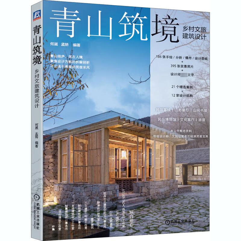 官网 青山筑境 乡村文旅建筑设计 何崴 孟娇 文旅建筑 绿水青山 乡建 建筑师 新农村 民宿 客栈 山野餐厅 山间书屋 精品酒店