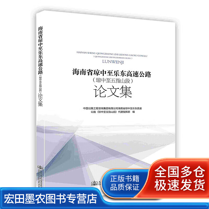 海南省琼中至乐东高速公路（琼中至五指山段）论文集【好书】