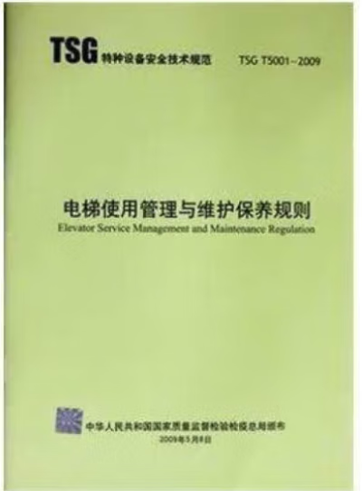 【新版】TSG T5001-2009 电梯使用管理与日常维护保养规则